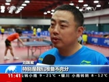 [新闻直播间]中国运动员备战里约奥运会 刘国梁:输外战给队伍敲一个警钟