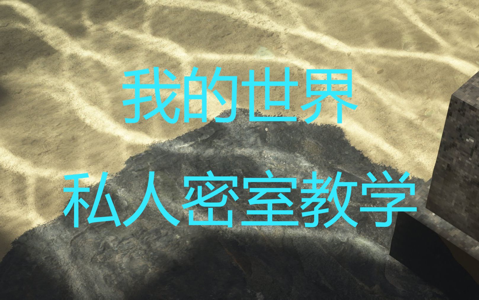 【我的世界】教你打造一个私人密室