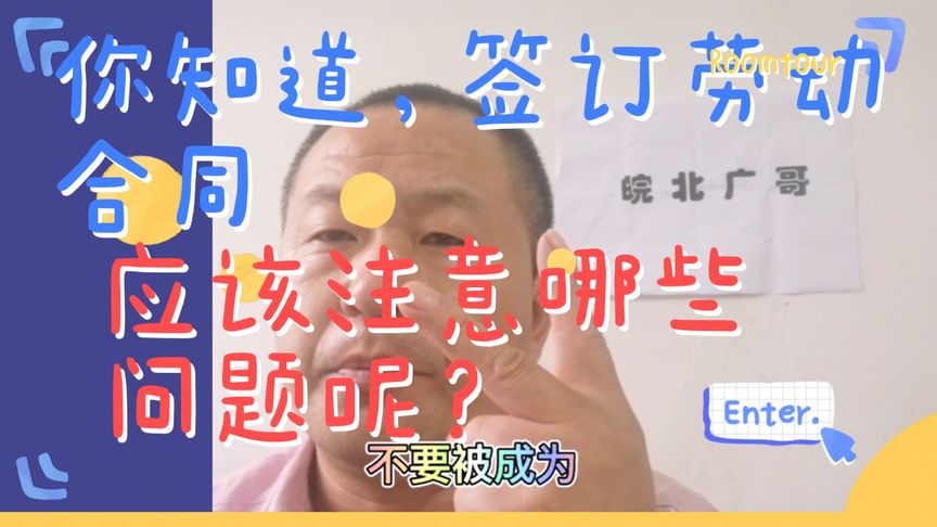 你知道签订劳动合同,应该注意哪些问题吗?快过来看看吧!