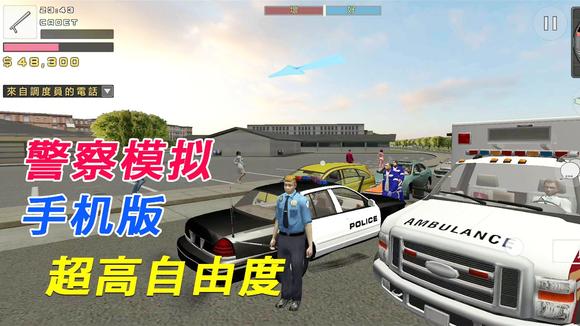 手游推荐75:真正的手游版警察模拟器,这自由度真高