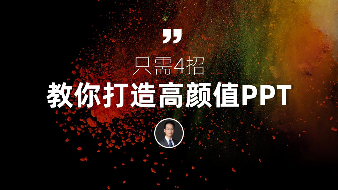学会这4招,教你打造高颜值PPT,通俗易懂,一看就会