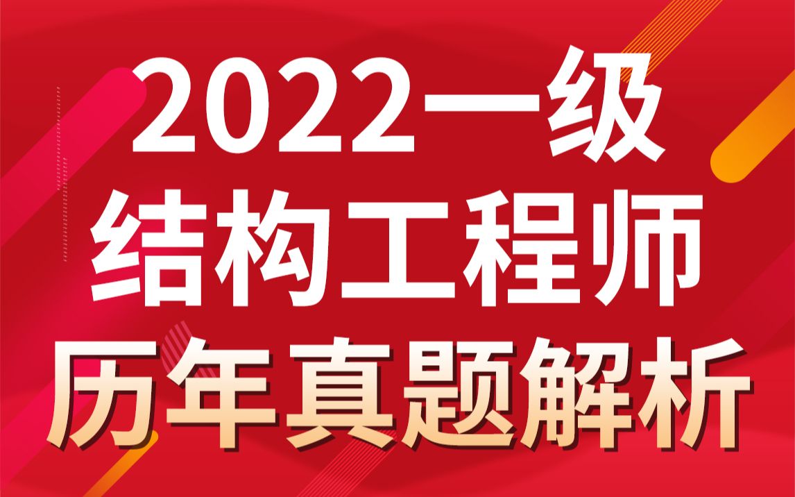 一级注册结构工程师专业考试真题解析---混凝土、钢结构、砌体、基础...