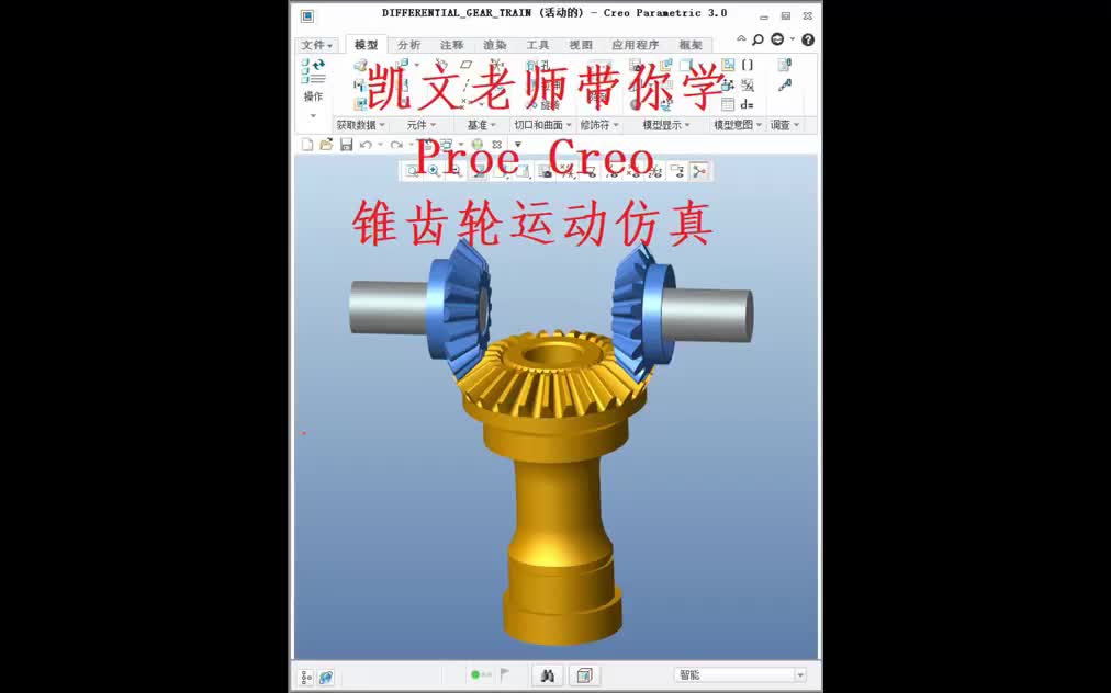 凯文老师带你学creo运动仿真之锥齿轮运动,更多精彩内容请关注本抖音