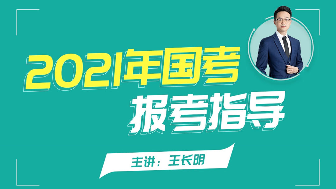 公考报名/ 科学分析拟报职位/ 带你了解岗位的工作内容及待遇