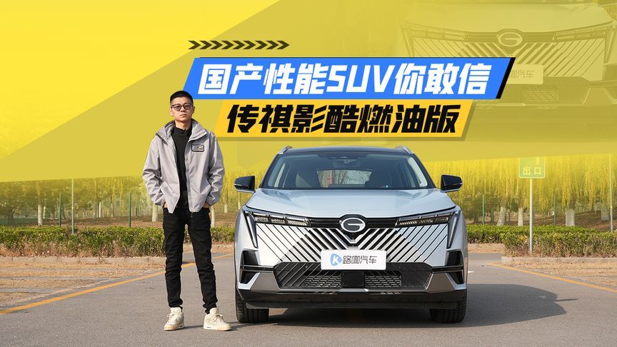 国产竟然有性能SUV?广汽传祺影酷2.0T超凶