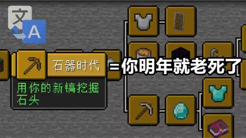 我的世界成就遇上谷歌翻译,太夸张啦,笑不活了。