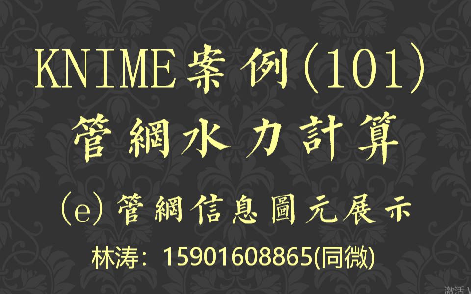 KNIME数据分析案例(101)管网水力计算e