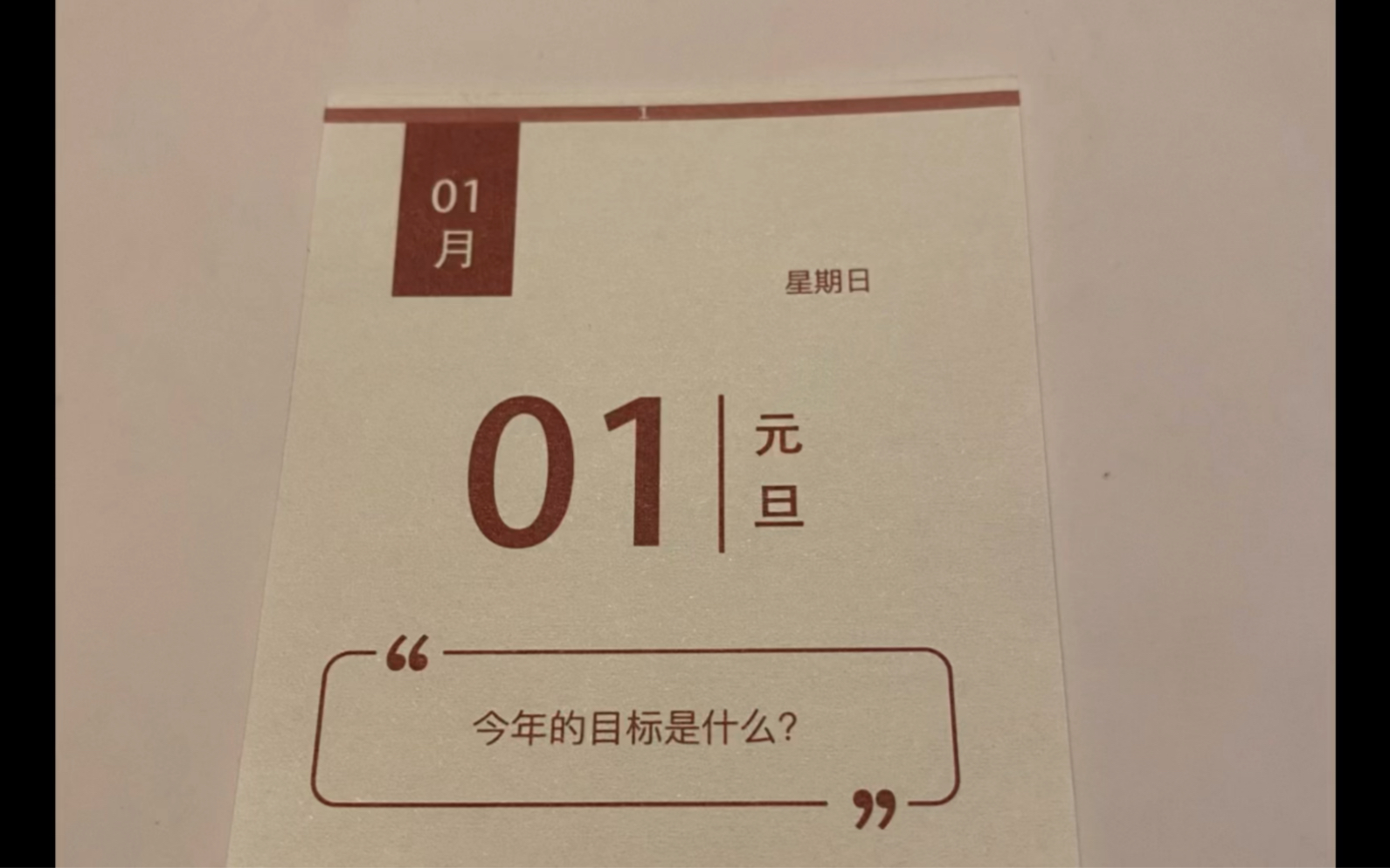 每日一问|今年的目标是什么?