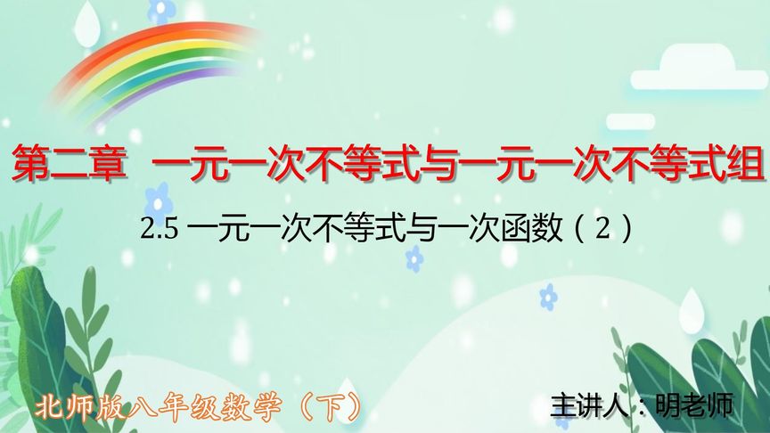 北师版八年级数学下:2.5一元一次不等式与一次函数(2)