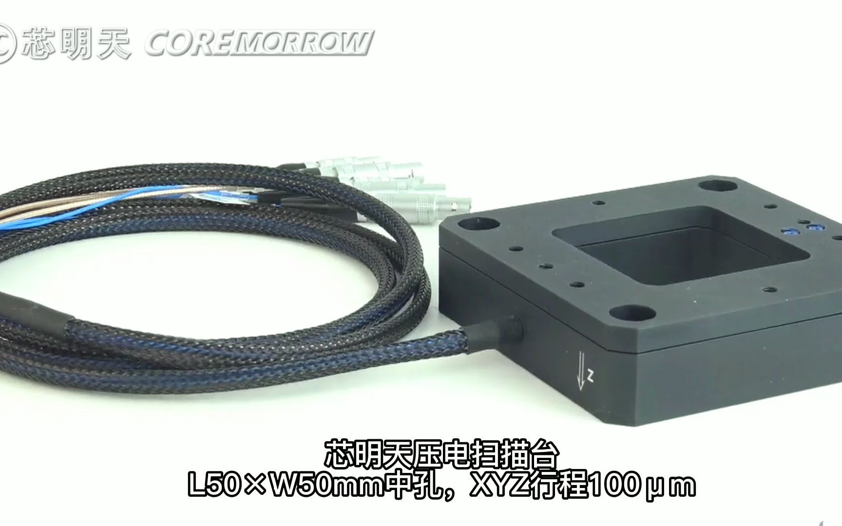 芯明天压电扫描台 L50-W50mm中孔,XYZ行程100um