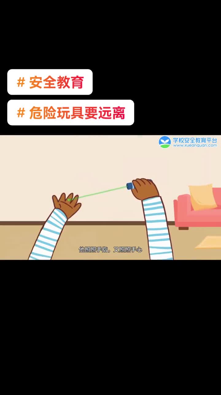 安全教育课程之《危险玩具要远离》#安全教育 #日常安全知识 #启蒙...