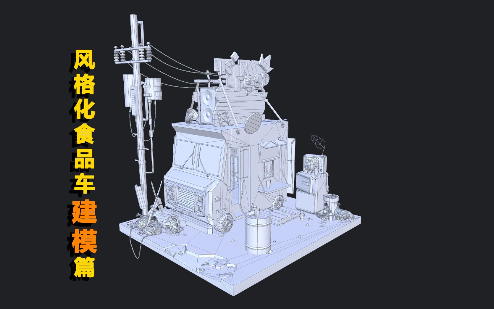 风格化小车场景模型制作(终于有时间剪完了)