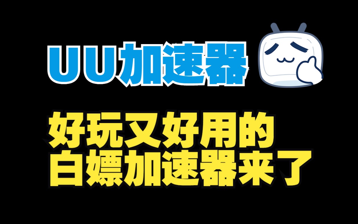 3月28号,UU加速器,各大好玩又好用的白嫖加速器福利来了