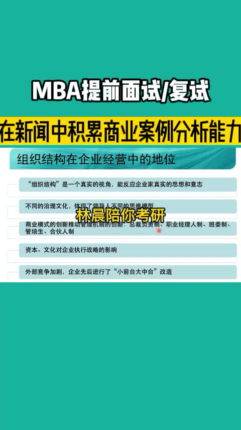 mba面试管理类案例分析 mba面试热点商业案例解析 林晨陪你考研