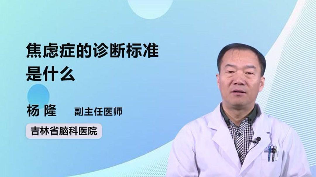 焦虑症的诊断标准是什么