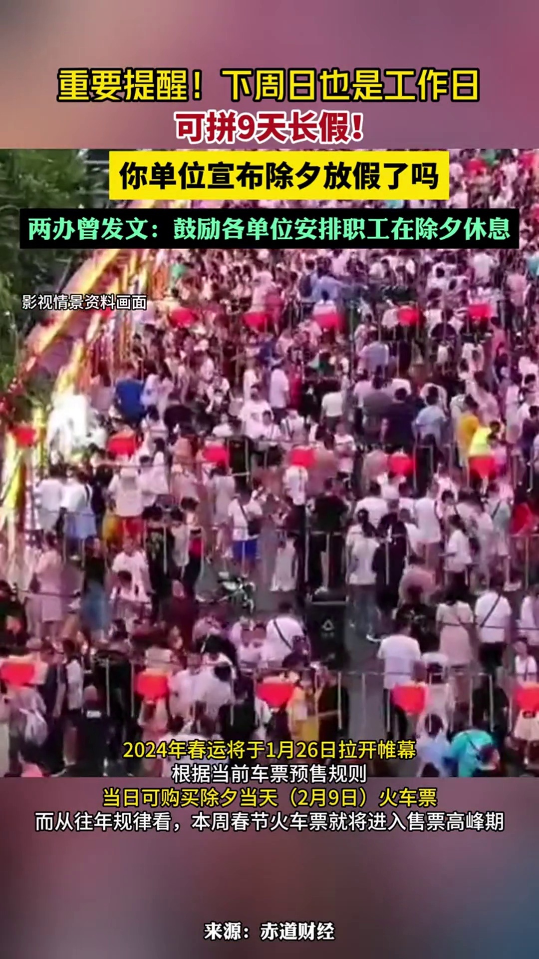 重要提醒!下周日也是工作日,你单位宣布除夕放假了吗