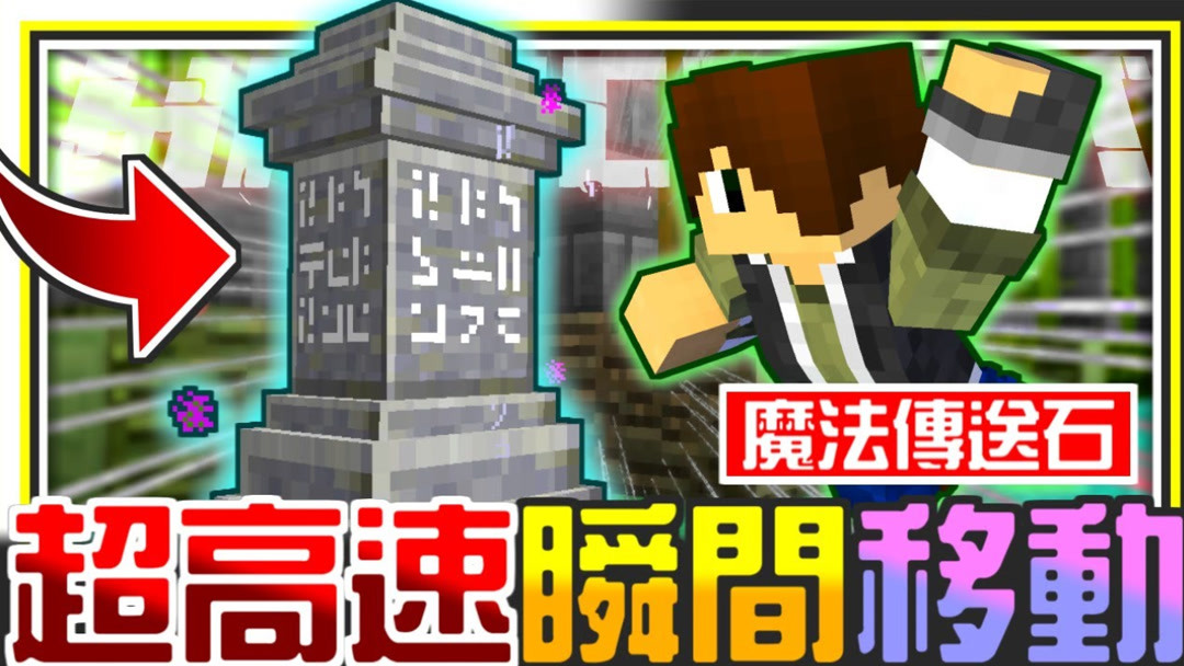 【我的世界 魔法世界模块生存】31【最快速移动】超方便传送石碑