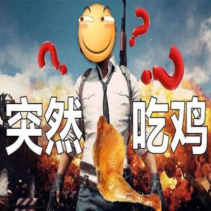 突然吃鸡 