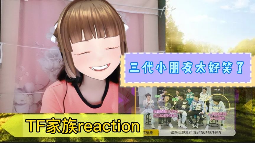 【reaction】看一看TF家族三代小朋友的采访特辑03