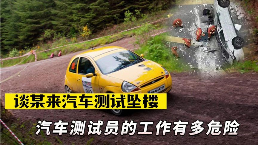 某电动汽车品牌测试坠楼,你知道汽车测试员的工作有多危险吗?