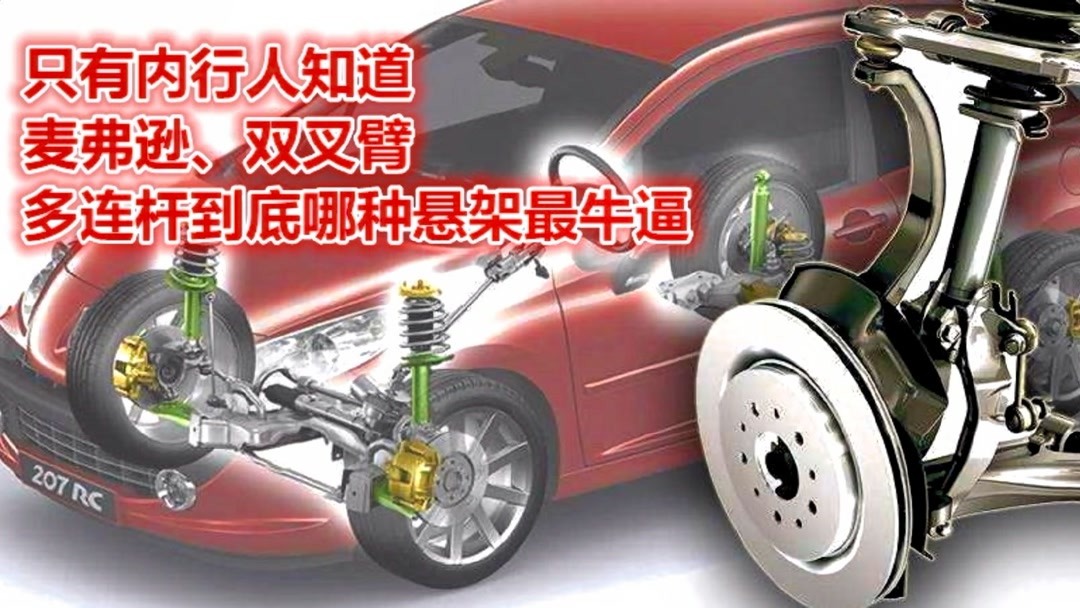 只有真正懂车才明白:麦弗逊、双叉臂、多连杆到底哪种悬架最牛逼