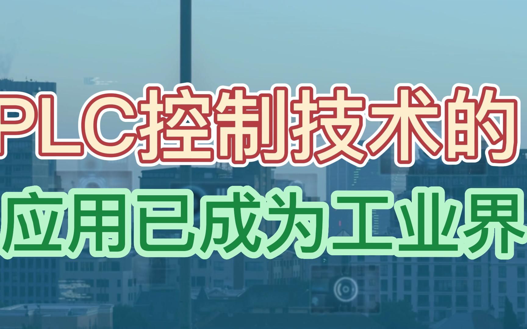 PLC控制技术的应用已成为工业界