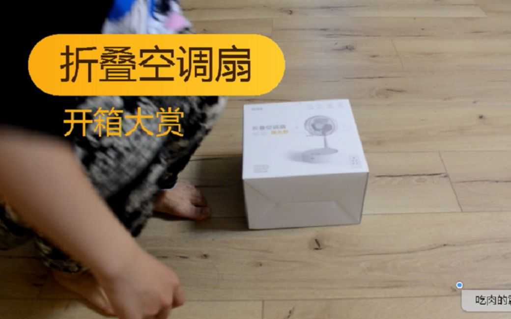 【开箱】夏季消暑精神神器+精油空调折叠扇