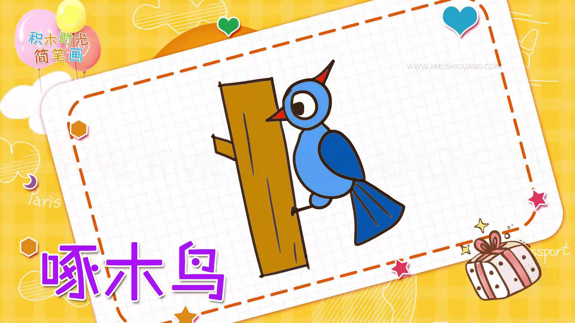 啄木鸟简笔画教程,画啄木鸟简笔画第1种画法,积木时光简笔画