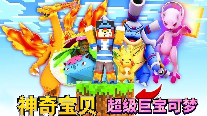 罗修神奇宝贝05:捕捉集齐无限神兽宝可梦!我的世界