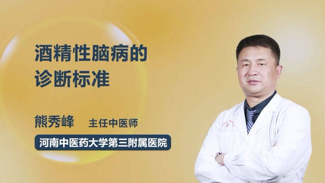 酒精性脑病的诊断标准