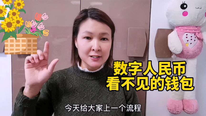 数字人民币怎样使用,操作流程来了,支持9大银行二十多个城市