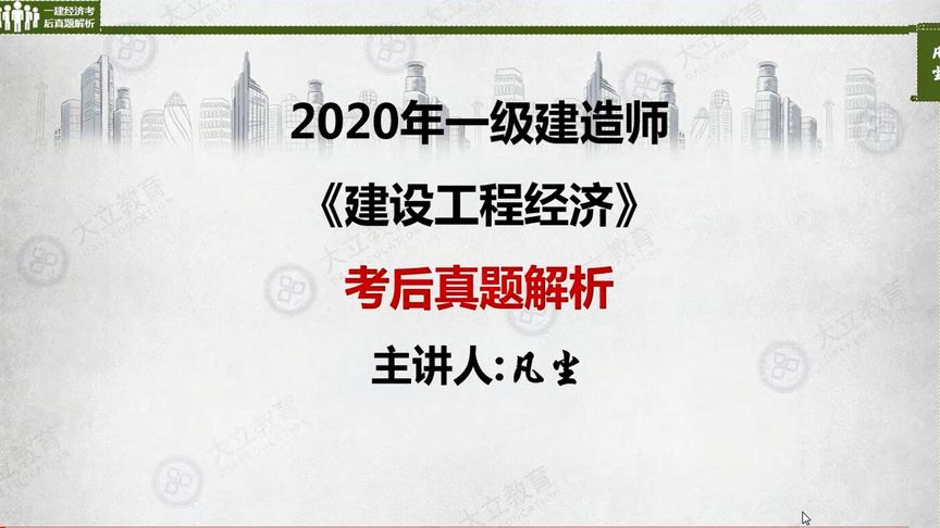 大立教育2020年一级建造师工程经济考试真题答案解析视频2