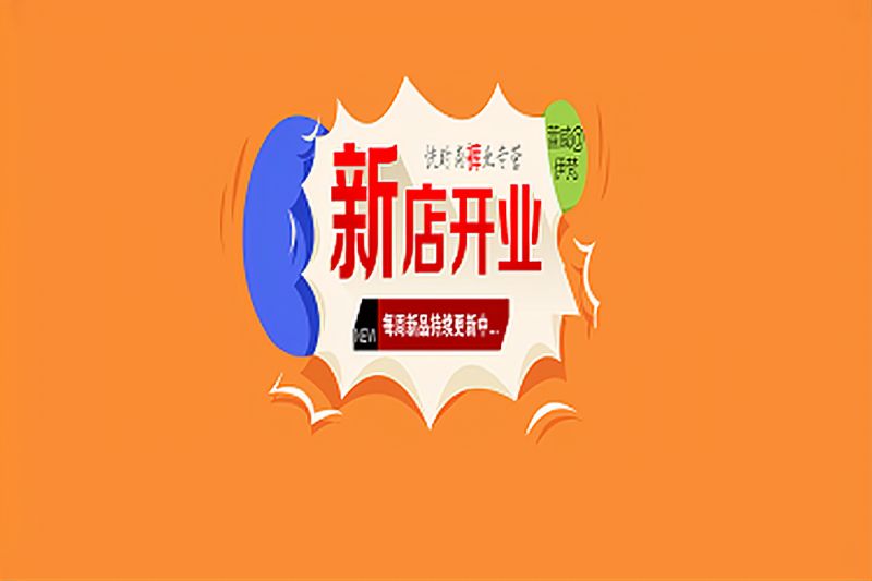 新手开淘宝店注意事项有哪些?如何去开好店铺?