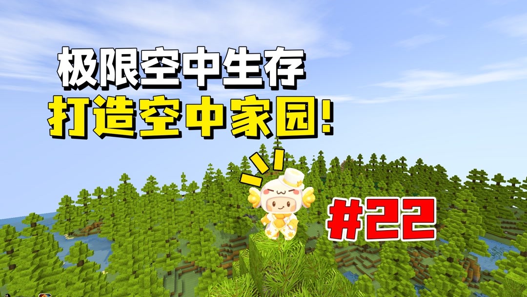 迷你世界极限空中生存第22期:扩建种树场驯服樵夫野人!
