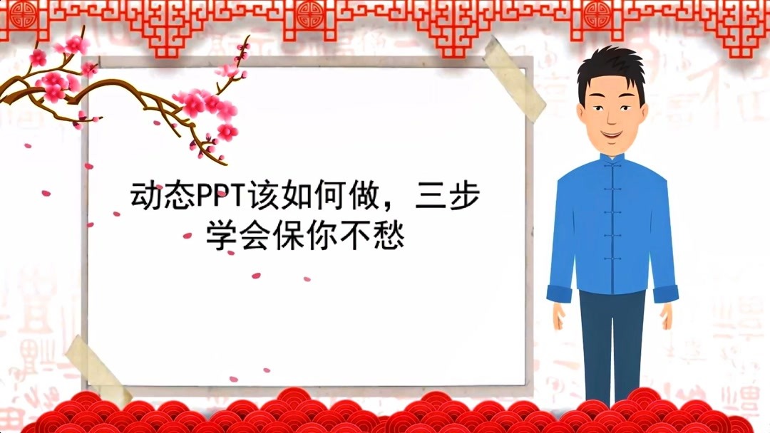 【电子课件制作】动态PPT该如何做,三步学会保你不愁