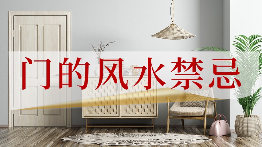 常鹤鸣讲风水:门对门如何处理?老生常谈的话题今天教你巧妙化解!