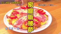 家庭版披萨,在家也能轻松做,看一遍就会,跟买来的一个味道