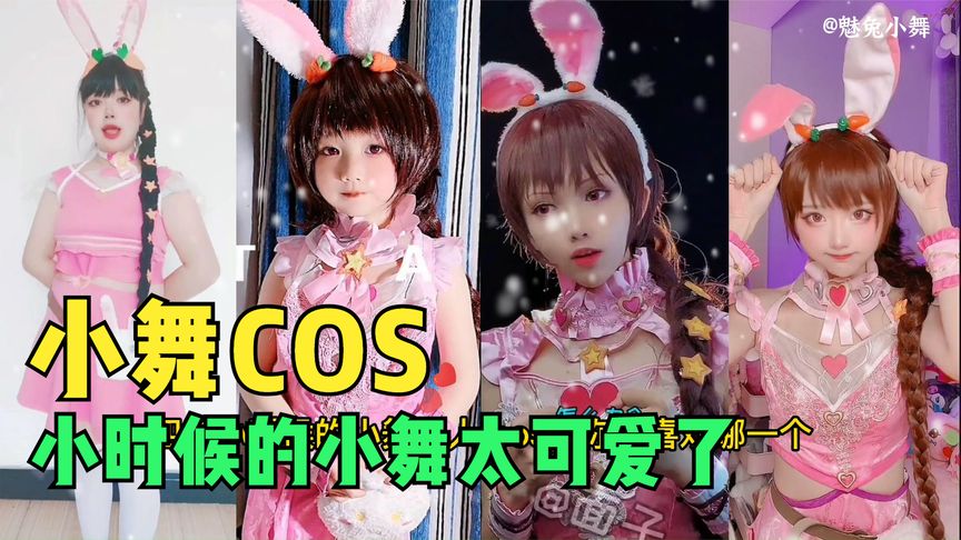 四个小时候的小舞真人cos,你最喜欢哪一个,第四个太可爱了