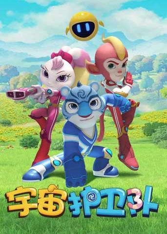 宇宙护卫队 第4集