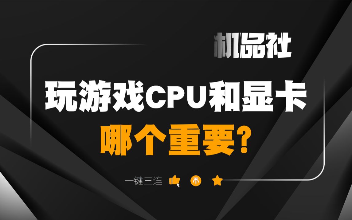 玩游戏CPU和显卡哪个重要?