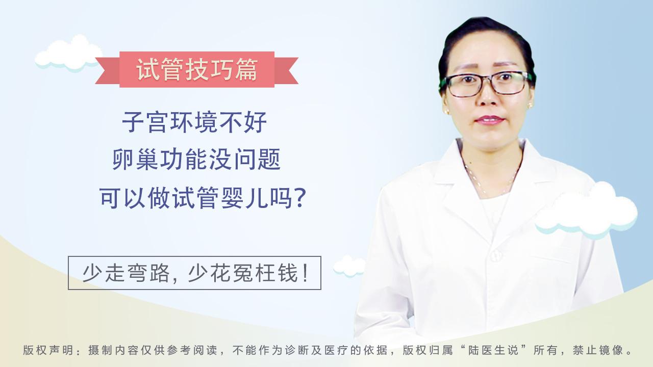 子宫异常 卵巢功能正常 可以做试管婴儿吗