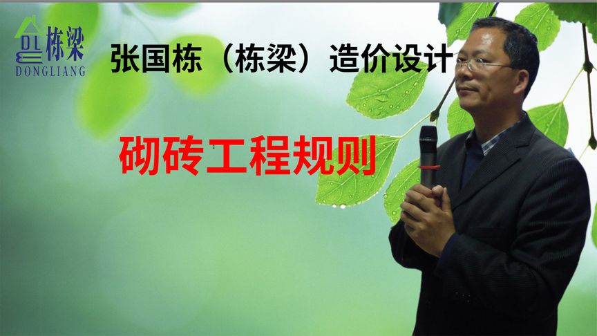 张国栋(栋梁)造价设计:砌砖工程规则讲解