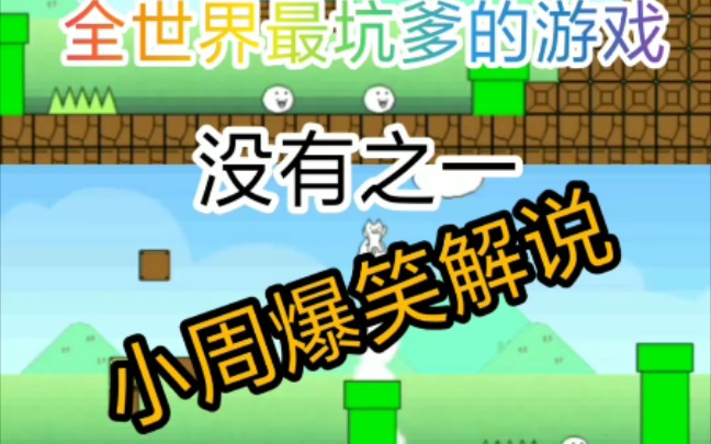 小周爆笑解说猫里奥 这游戏太坑了 坑的心脏受不了