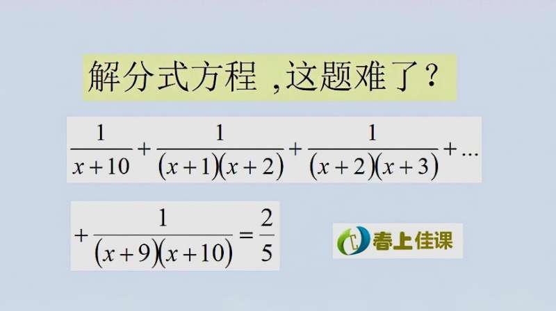 八年级数学,分式方程经典题,别看项数多,其实解题有诀窍!