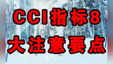 CCI指标8大注意要点