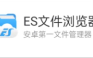 无广告版ES文件浏览器