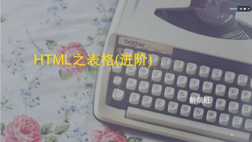 HTML基础篇--12表格(进阶)