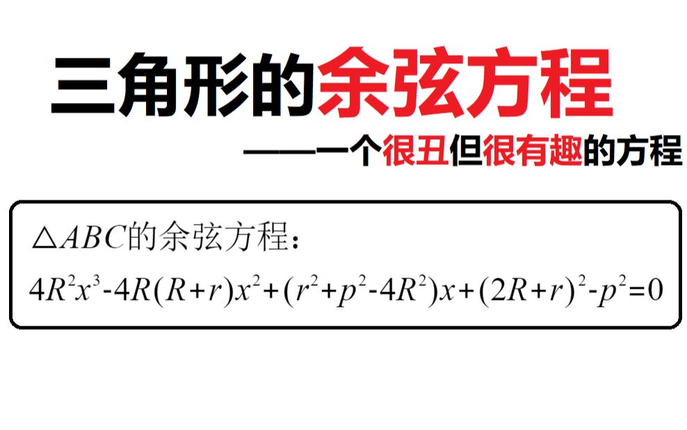 三角形的余弦方程——一个很丑但很有趣的方程