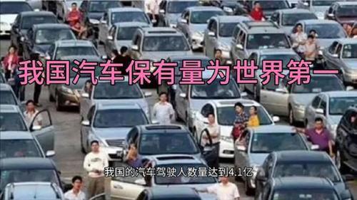 我国汽车保有量2021年统计,驾驶人和车保有量世界第一