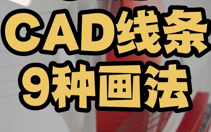 cad线条快捷键 cad线条快捷键命令 cad画线条 cad画线条教程 cad画...